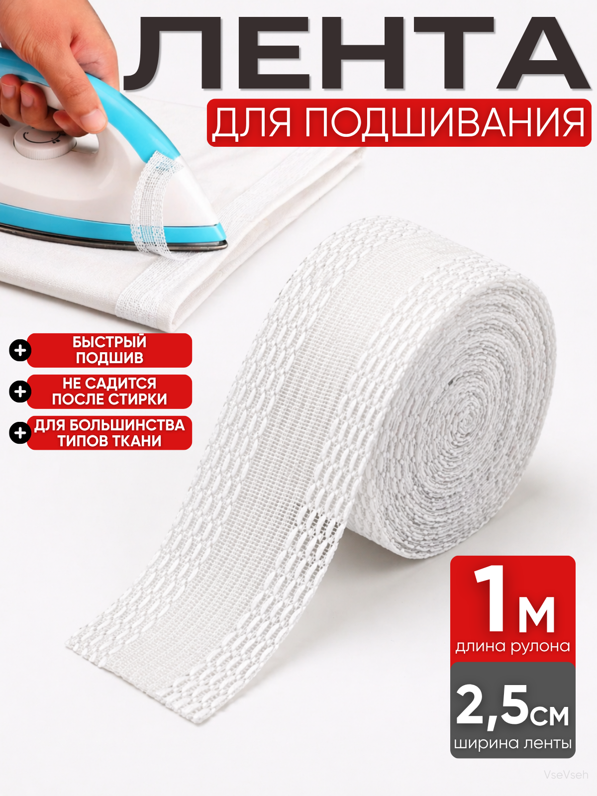 Лента паутинка термоклеевая для подшива брюк утюгом, тесьма для рукоделия, белая, 1м