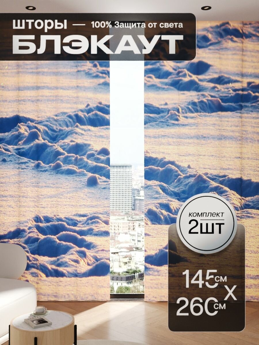 Шторы блэкаут 145x260 см 2 шт на окна плотные комплект