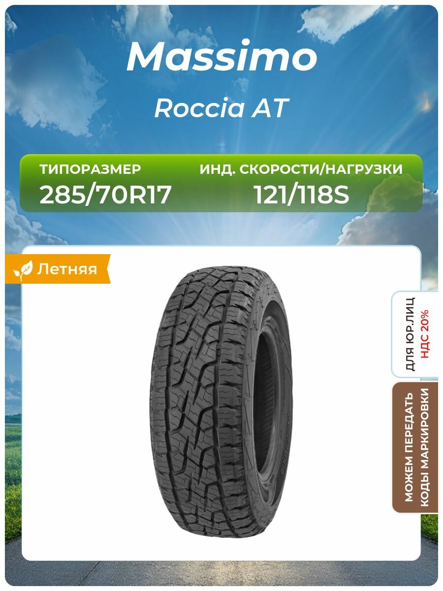 Шина Massimo Roccia AT