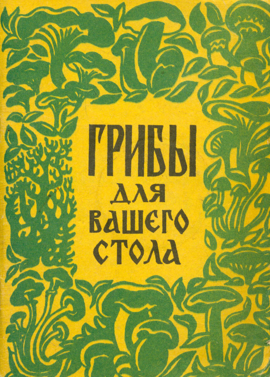 Грибы для вашего стола
