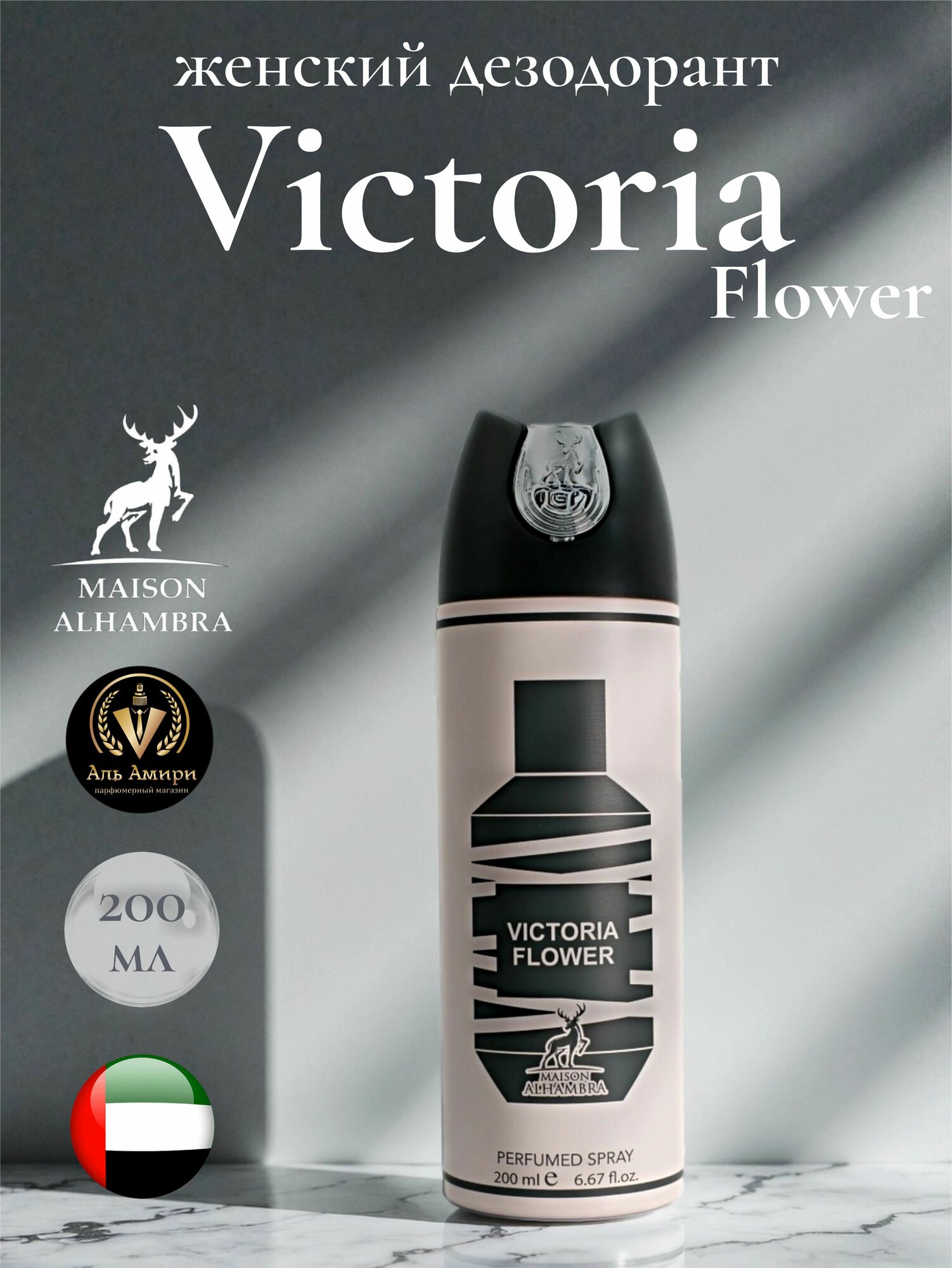 Женский парфюмированный дезодорант Victoria Flower, Maison Alhambra, 200 мл