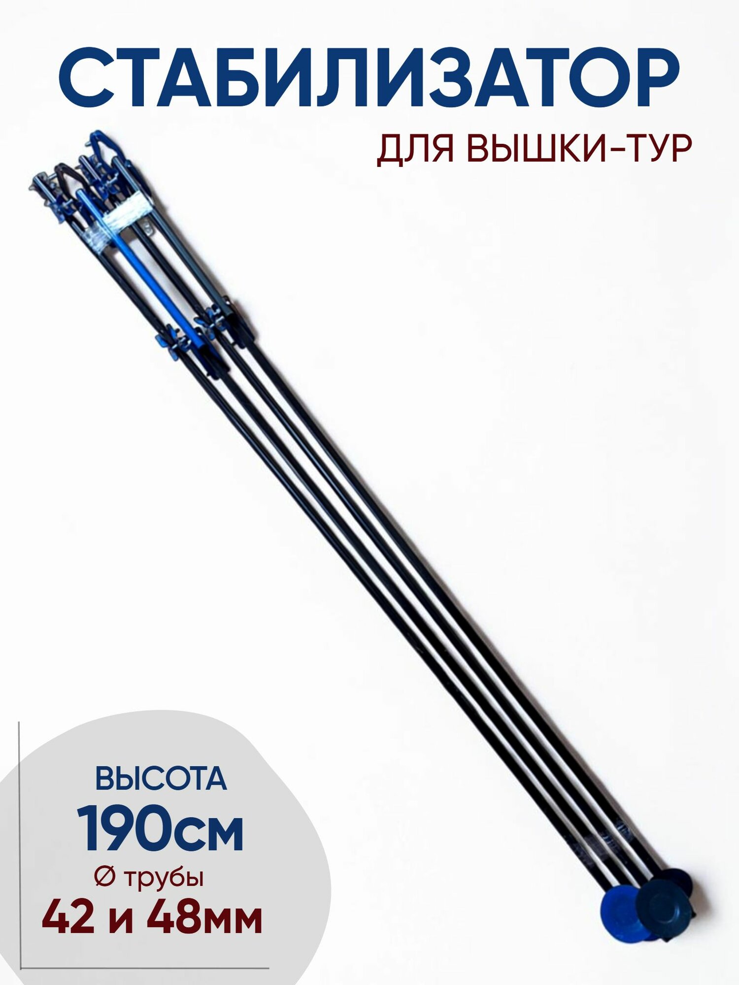 Стабилизаторы к вышки-тур (комплект 4 шт.), универсальные, стальные