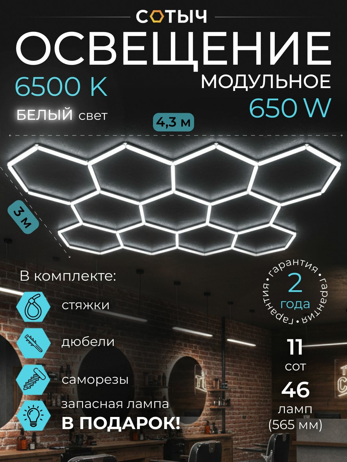 Соты освещение для гаража 3х4.3м 650W