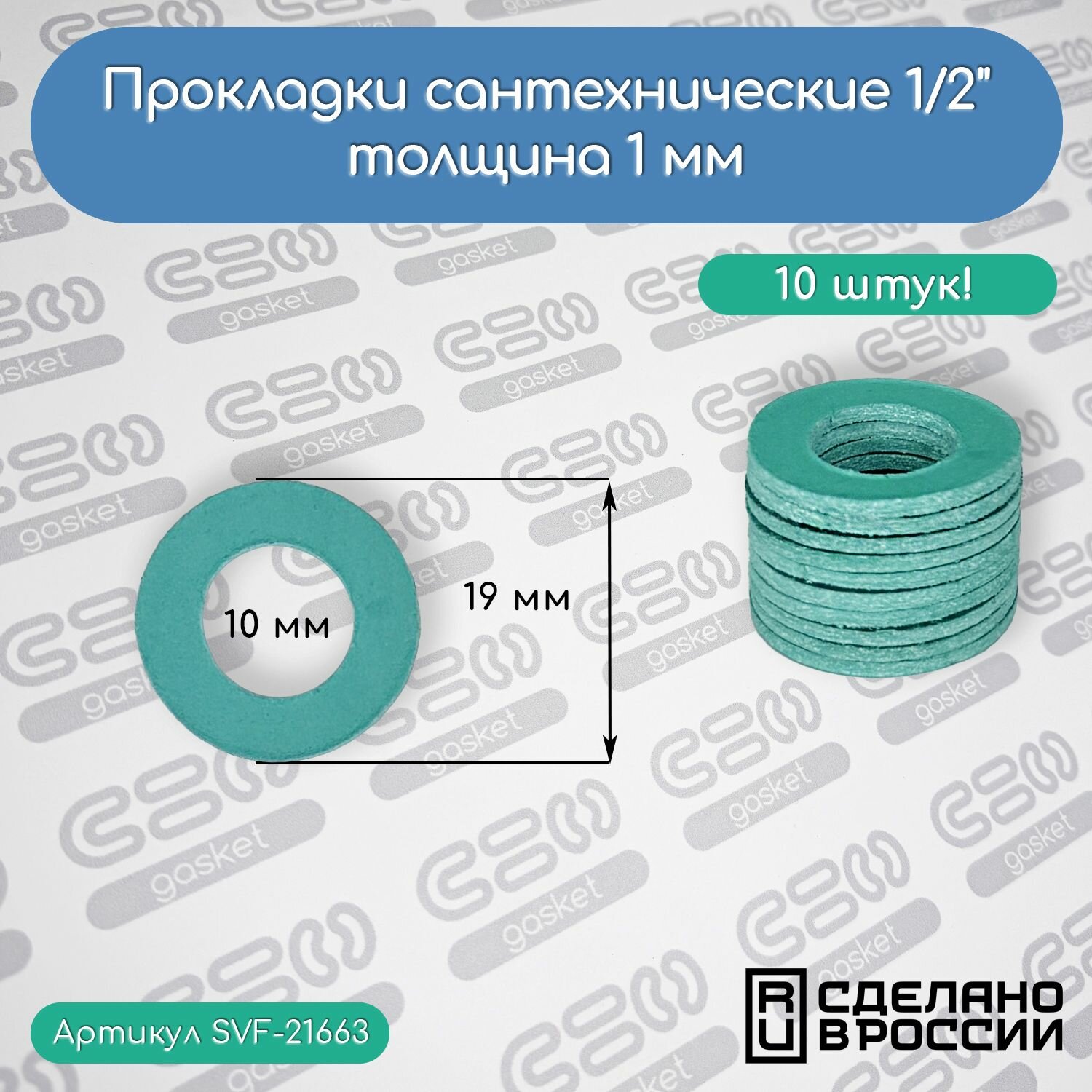 Комплект прокладок сантехнических 1/2 дюйма, толщина 1 мм (10 шт.)