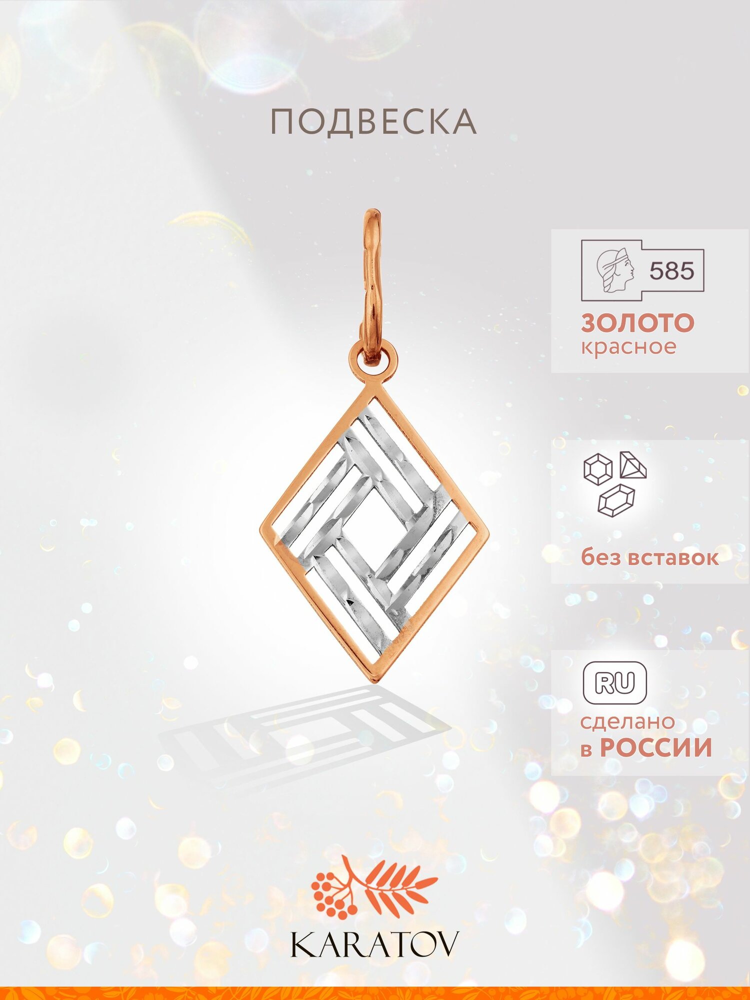 Подвеска, красное золото, 585 проба