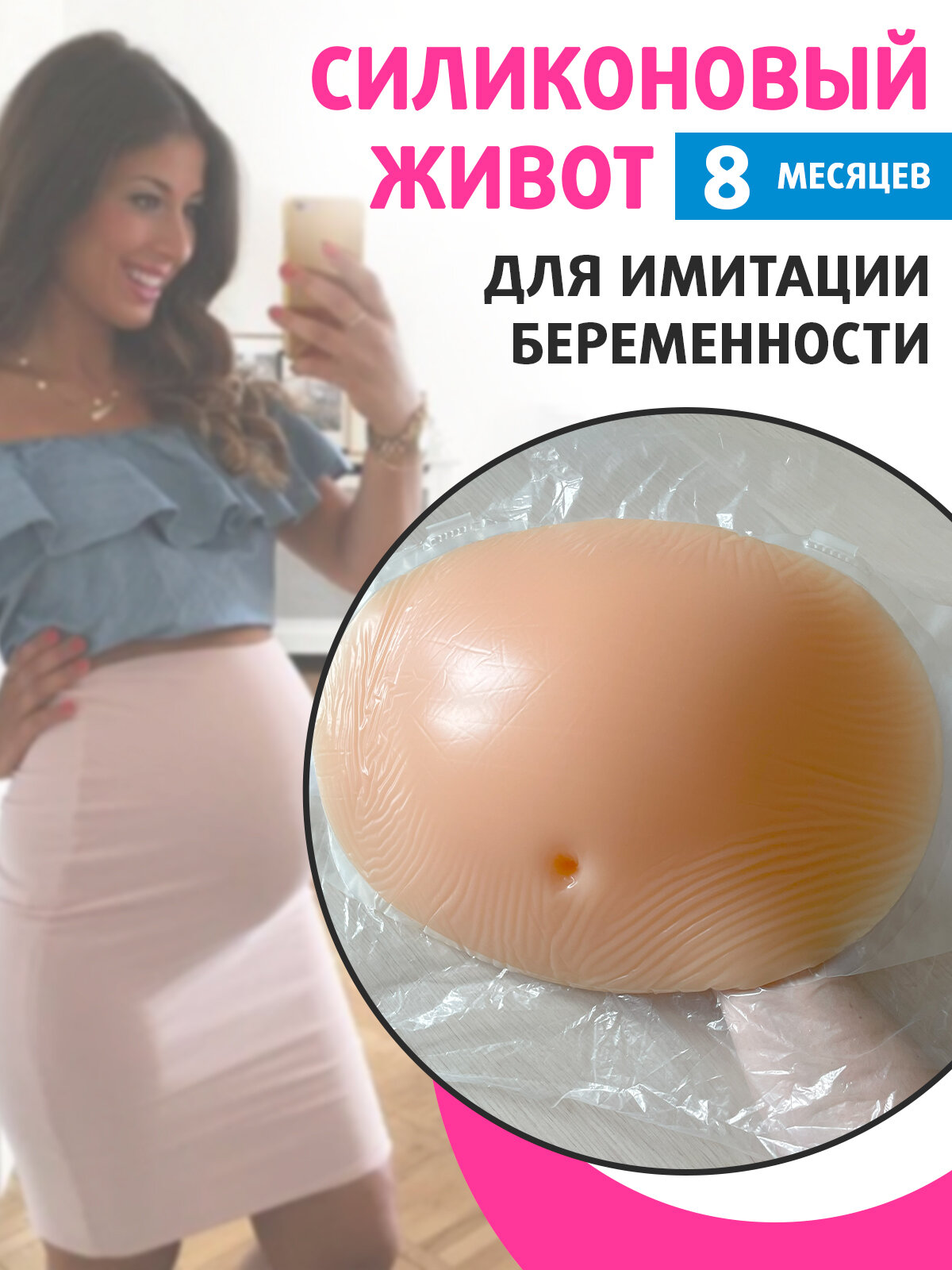 Силиконовый накладной живот для имитации беременности - 8 месяцев