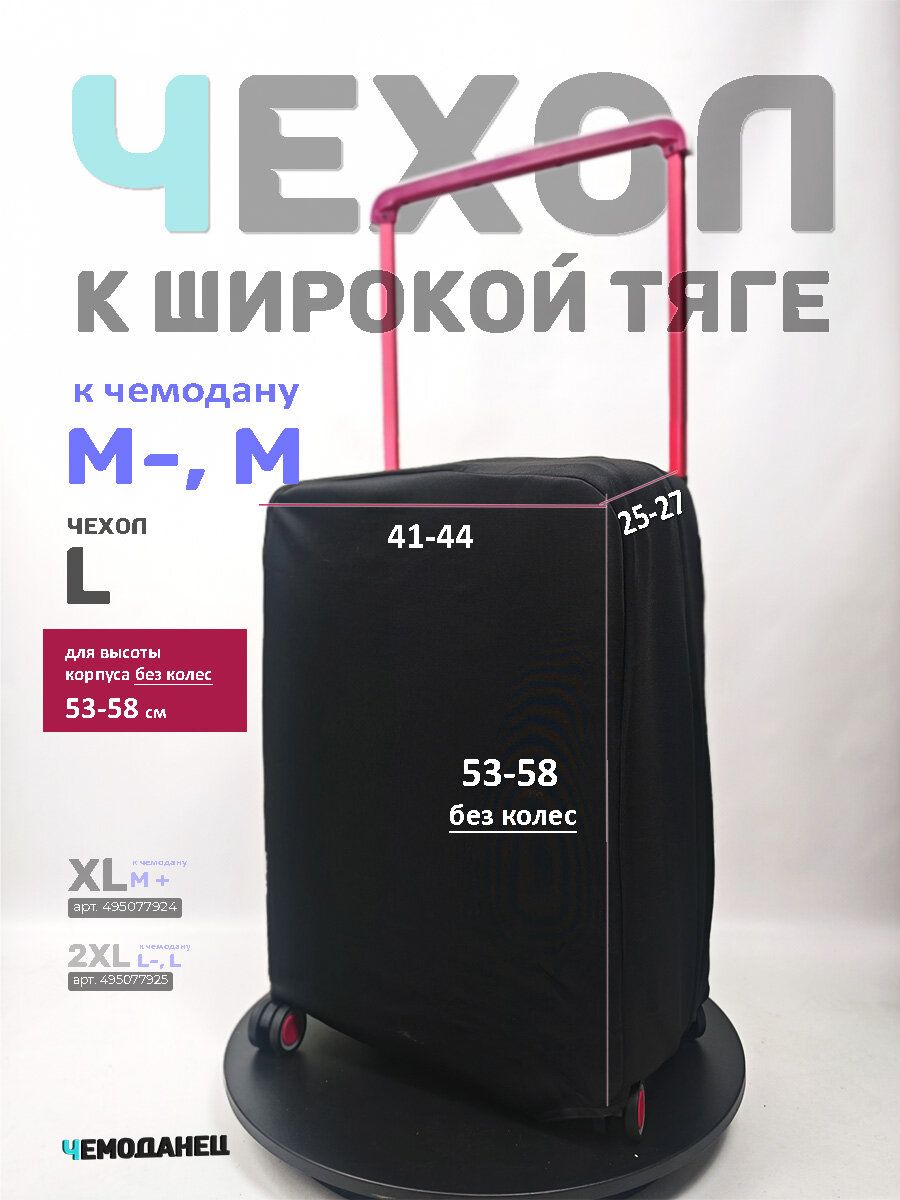 Чехол для чемодана