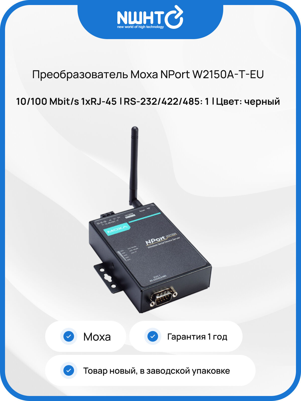 Преобразователь MOXA NPort W2150A-T-EU-EU, медиаконвертер, RJ-45, 100 Мбит/с