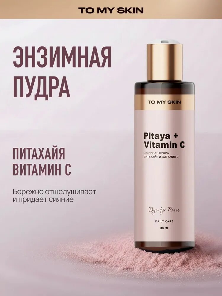 To My Skin Энзимная пудра для умывания питахайя и витамин C, 110 мл, 110.2