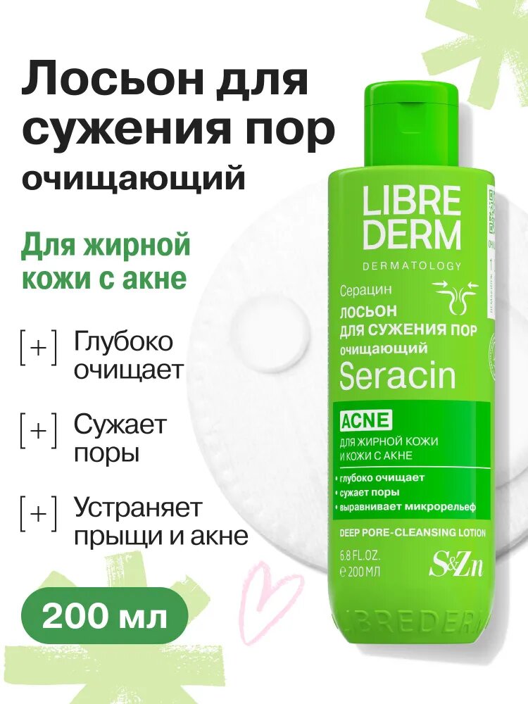 LIBREDERM Лосьон для лица Серацин глубокого очищения для жирной кожи лица с акне 200мл