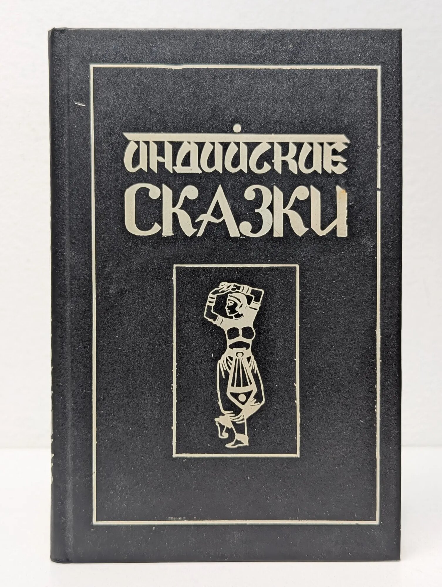 Индийские сказки Сборник 1992