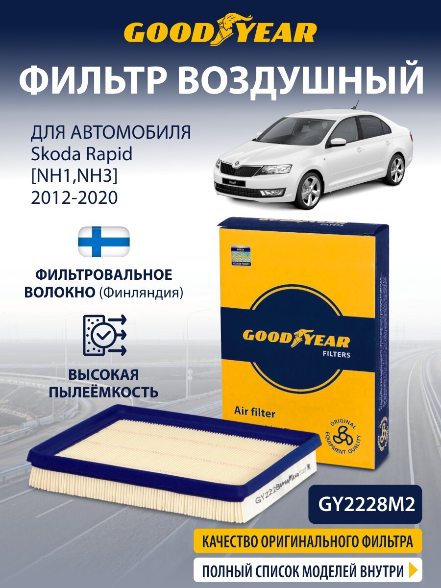 Фильтр воздушный автомобильный для SKODA Rapid (Шкода Рапид 1.6) 2015-2020