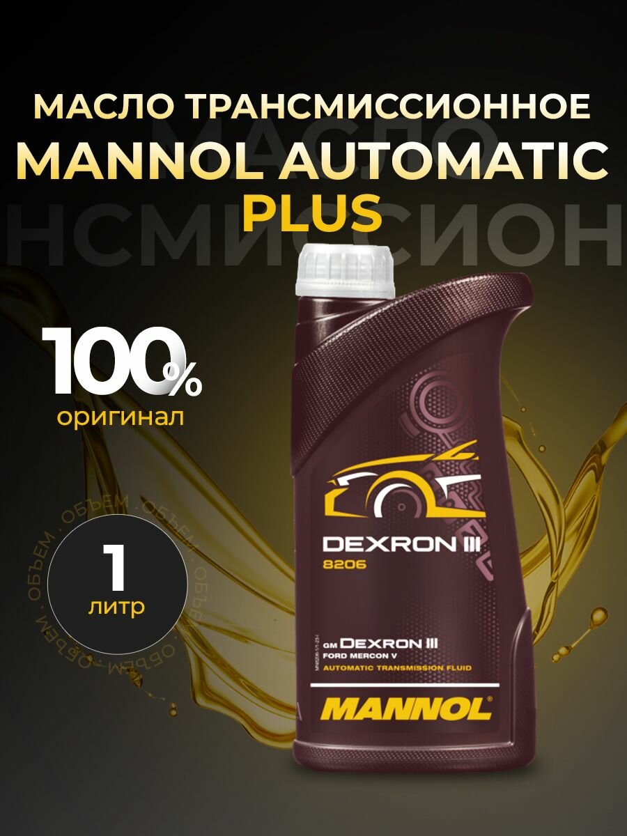 Масло транмиссионное MANNOL AUTOMATIC PLUS 1 л MN8206-1