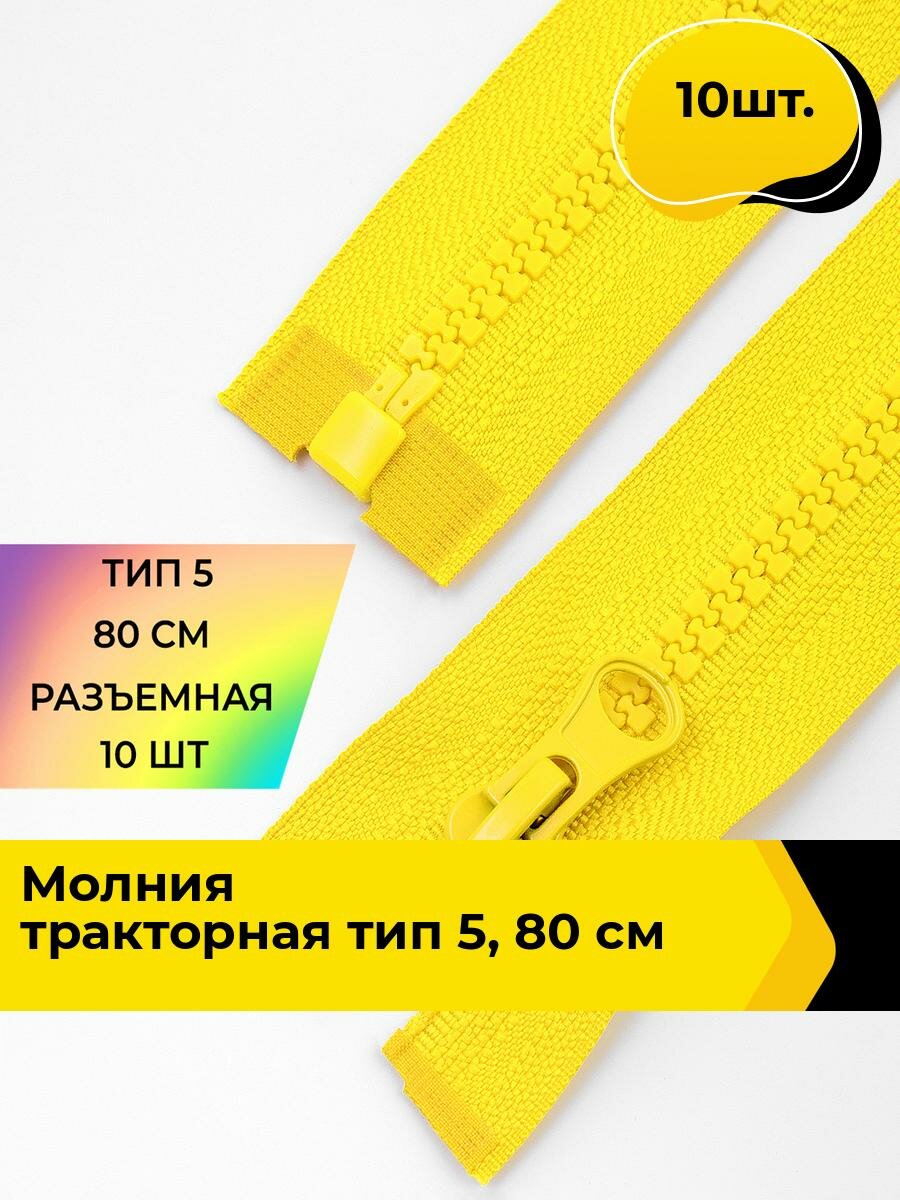 Молния для шитья и рукоделия тракторная 80 см, 10 шт.