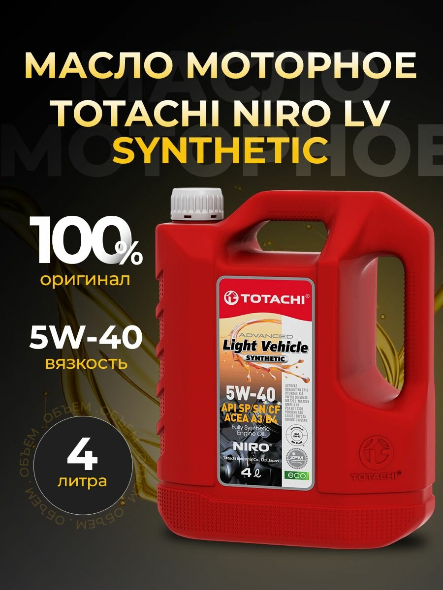 Масло моторное TOTACHI NIRO LV SYNTHETIC 5W40 синтетика 4 л 19804