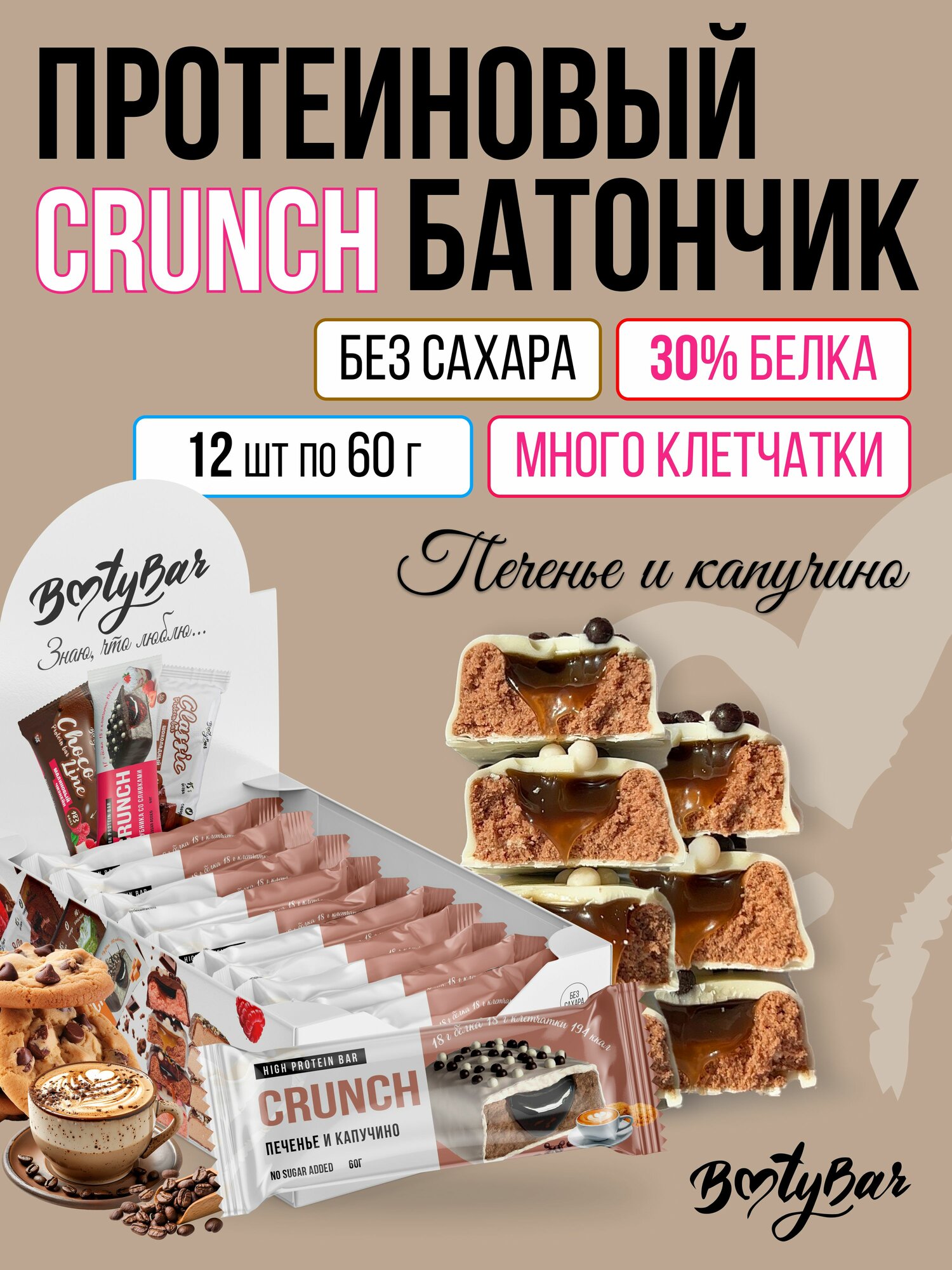 Протеиновый батончик BootyBar Crunch, ПП батончики без сахара, 12 шт х 60 гр Печенье-капучино