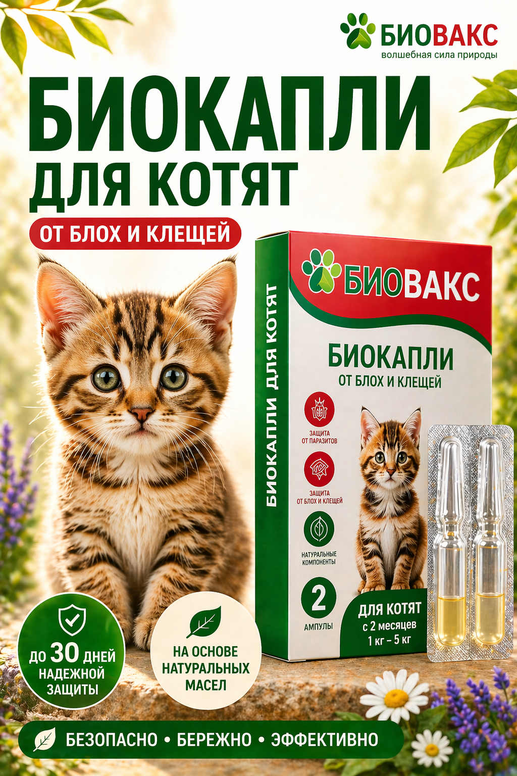 БиоВакс био-капли для котят от блох и клещей на холку 2 пипетки