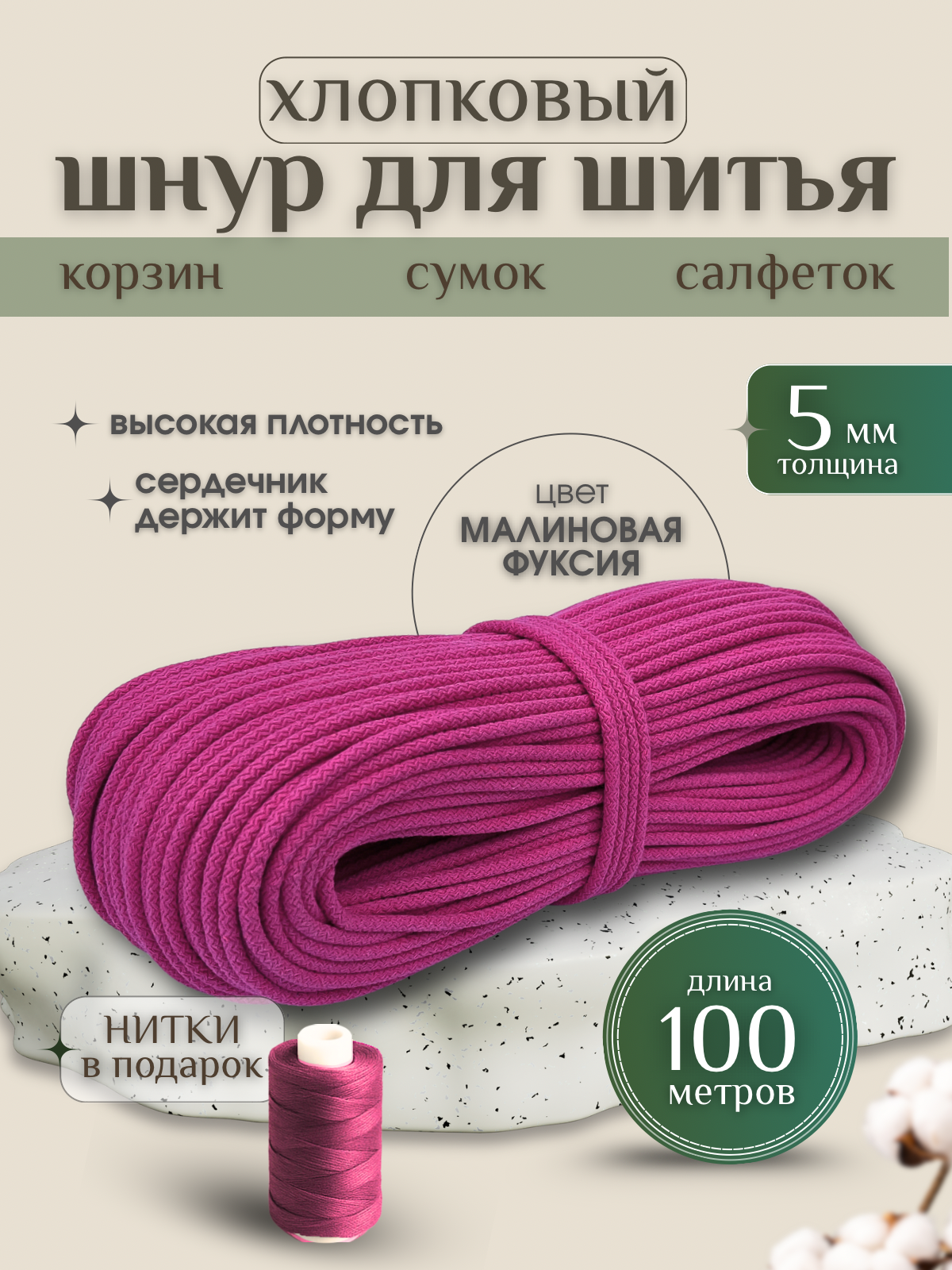 Шнур хлопковый с сердечником 5 мм для шитья и рукоделия фуксия 100м Нивелир