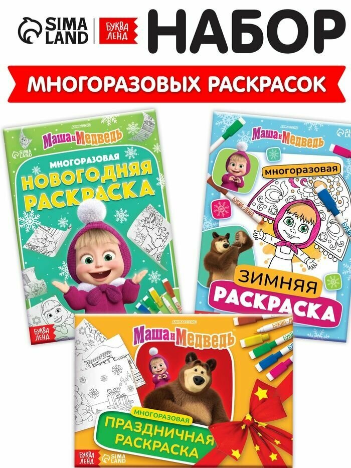 Раскраски многоразовые Маша и Медведь "Новогодний", набор 3 шт, 5 маркеров