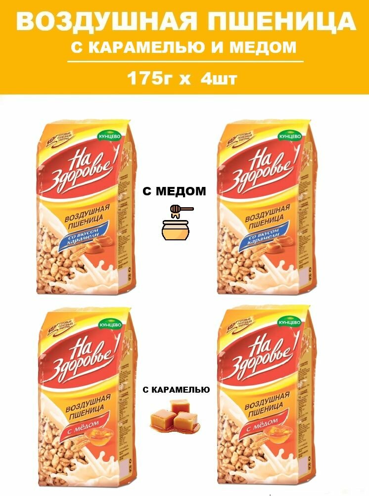 Воздушная пшеница со вкусом карамели и меда сухой готовый завтрак, 4шт х 175г На Здоровье