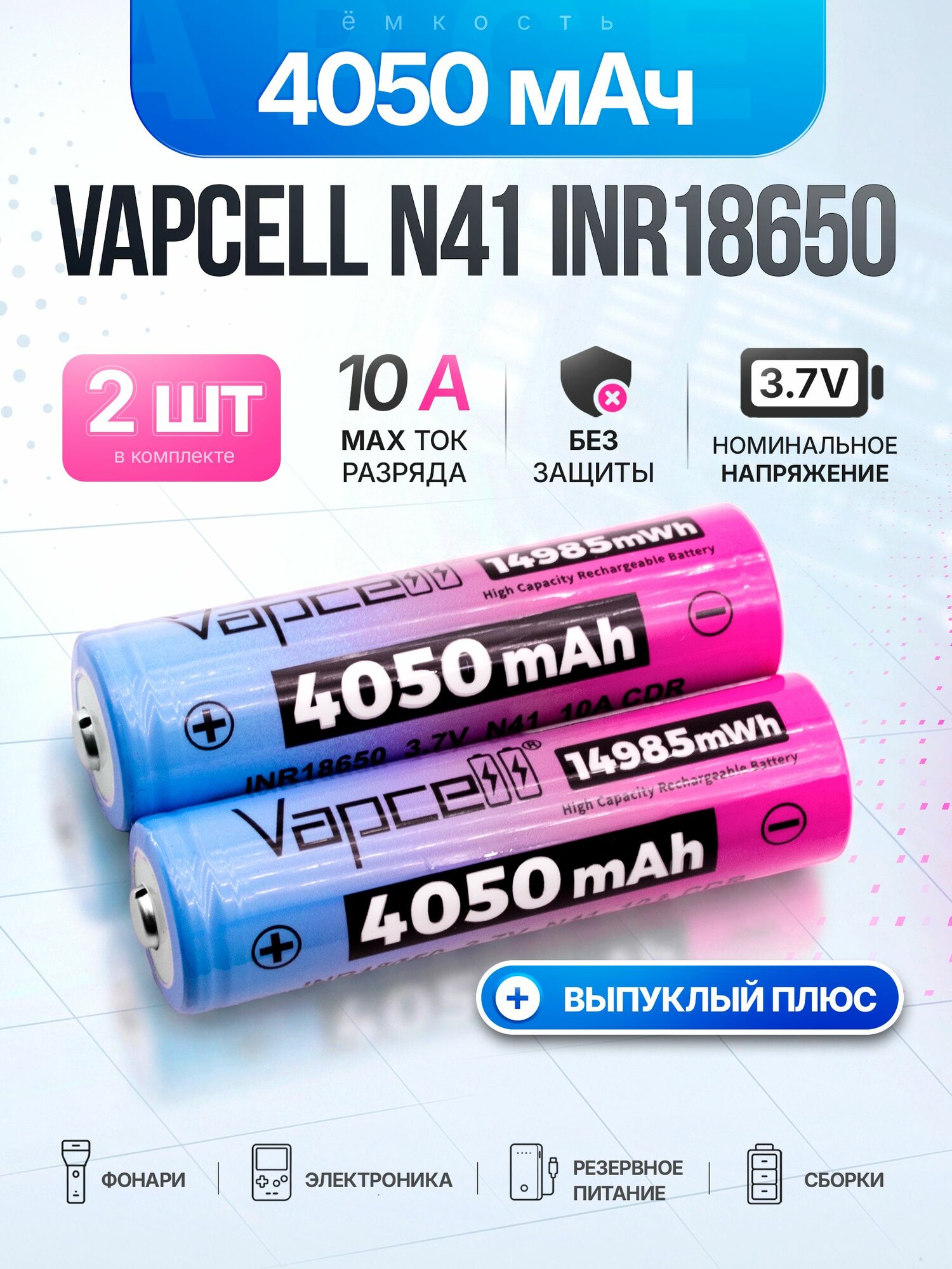 Аккумулятор Vapcell N41 INR18650 4050мАч 10A выпуклый плюс, 2 шт.