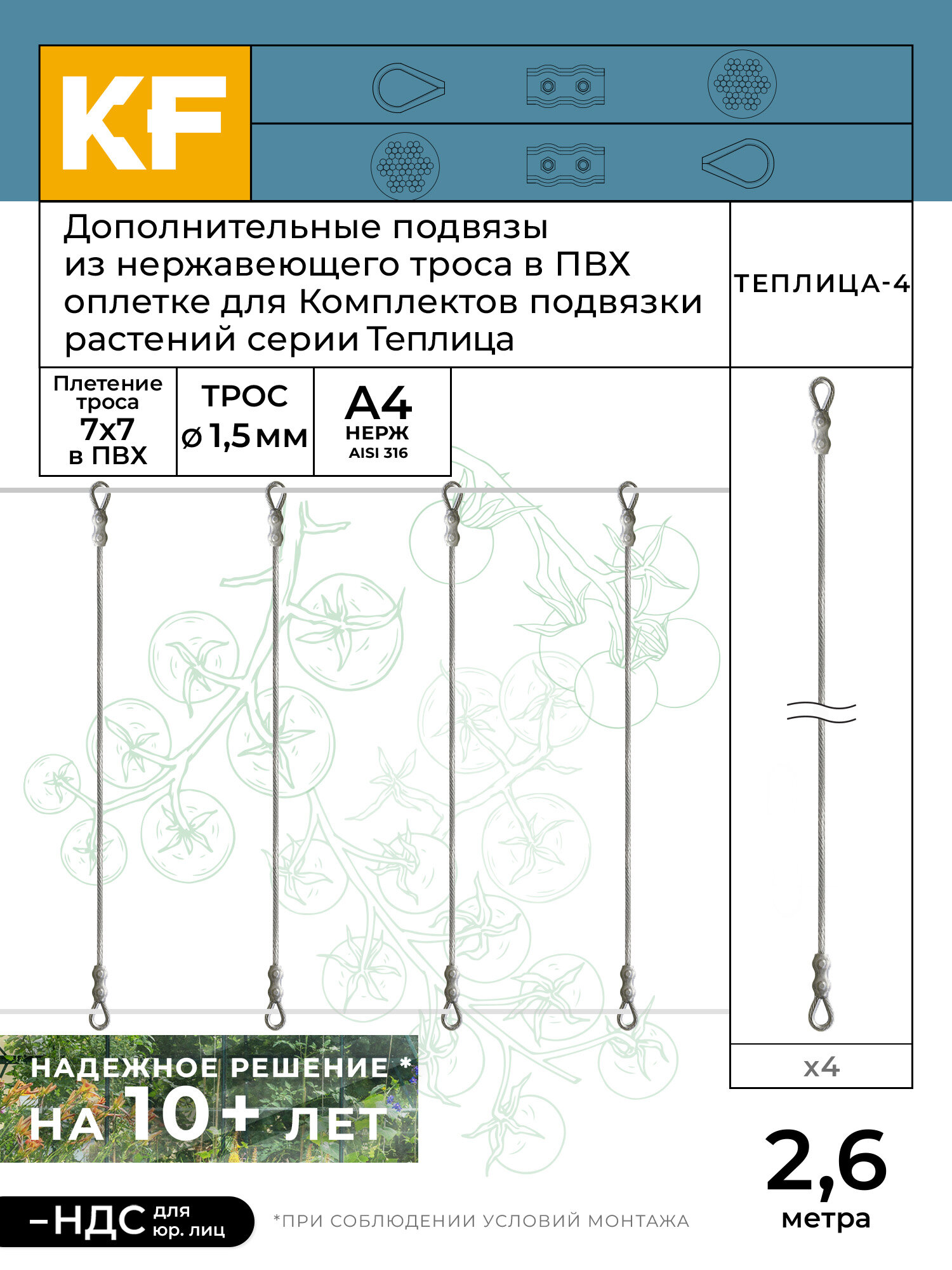 Дополнительные подвязы KREPFIELD из нержавеющего троса А4 в ПВХ оплетке 4 штуки для комплектов подвязки растений серии Теплица