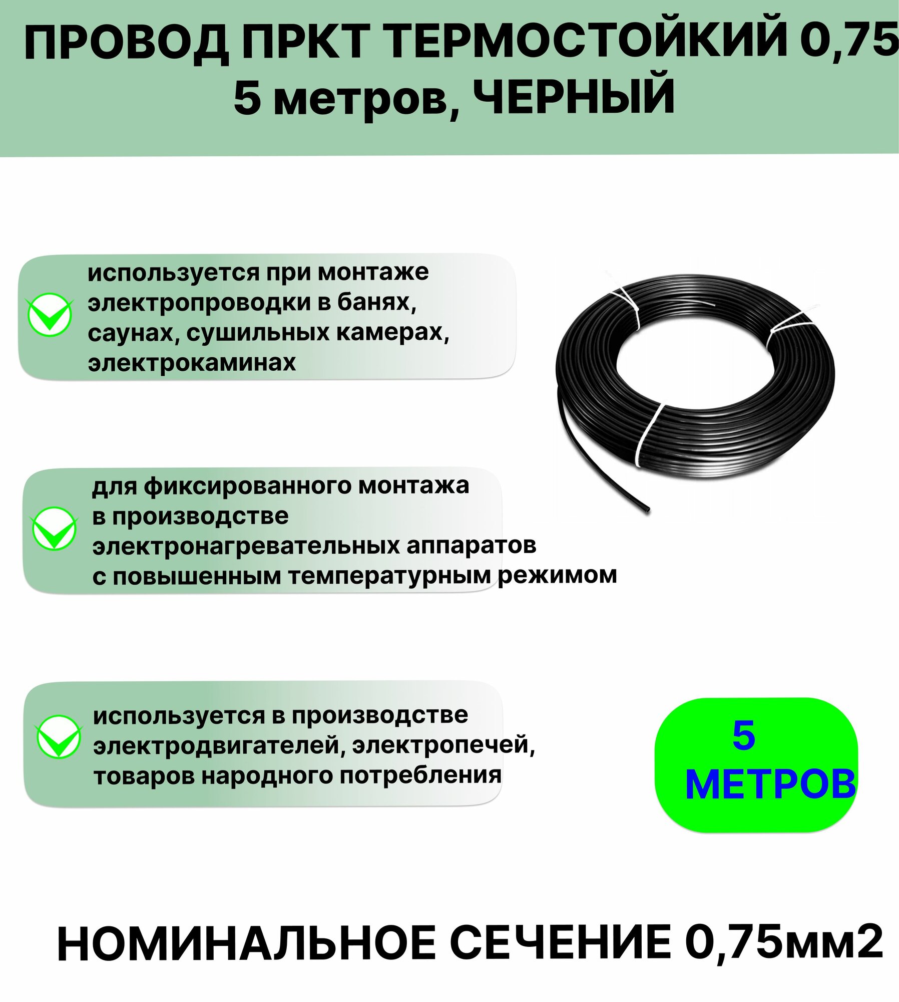 Провод пркт 0,75, 5 м черный