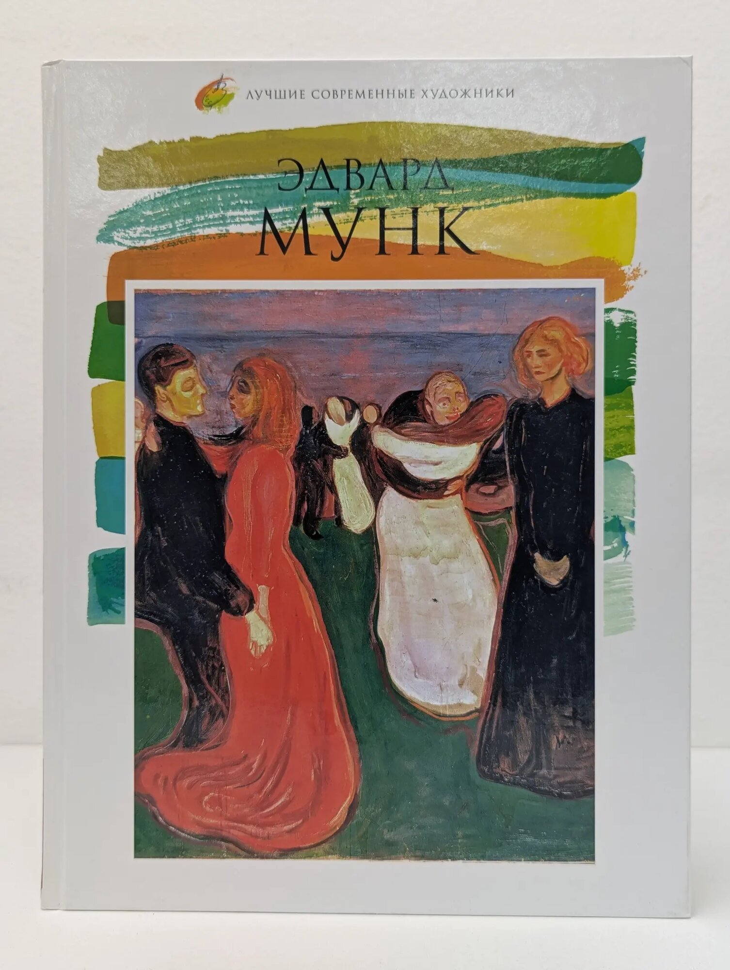 Лучшие современные художники. Эдвард Мунк Сборник 2015