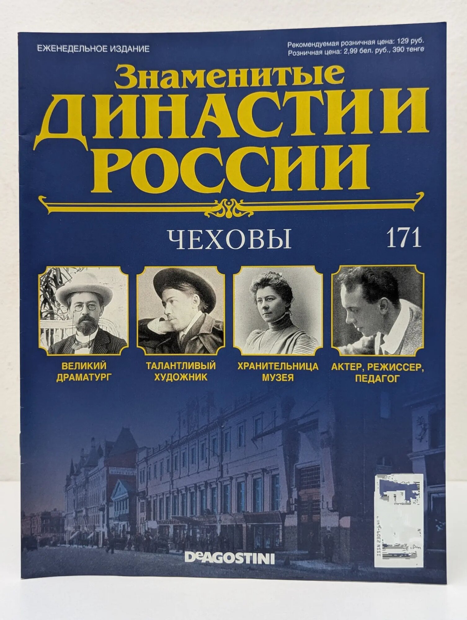 Знаменитые династии России. Чеховы. Выпуск № 171/2017 Сборник 2017
