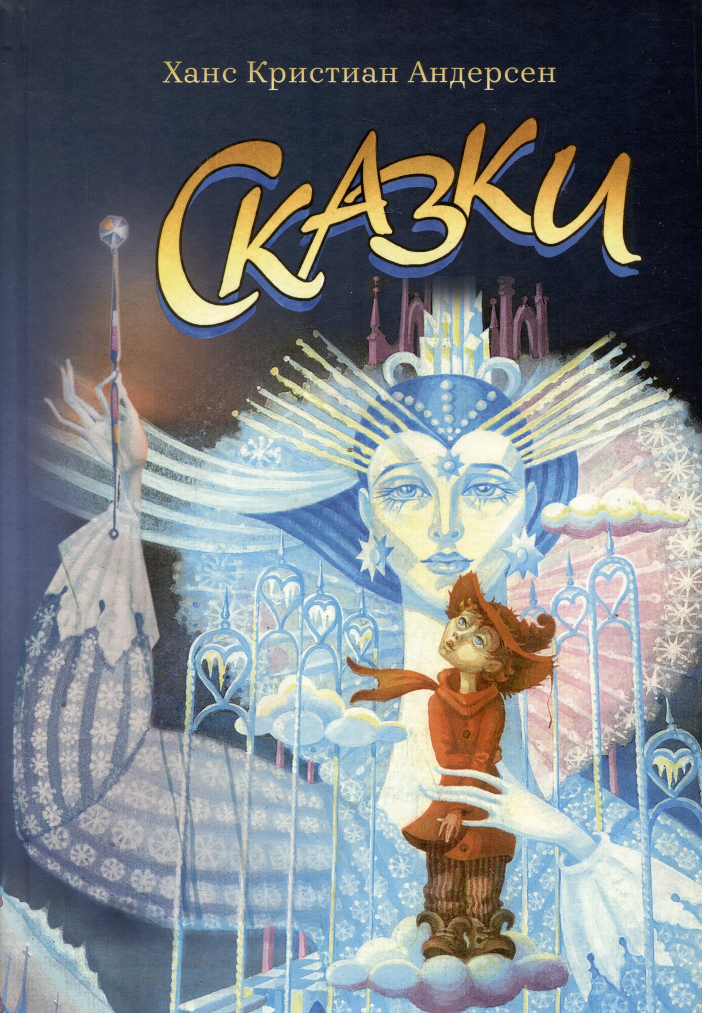 Книга: "Ханс Кристиан Андерсен. Сказки" от Христиан Г. А, русский язык, Сказки