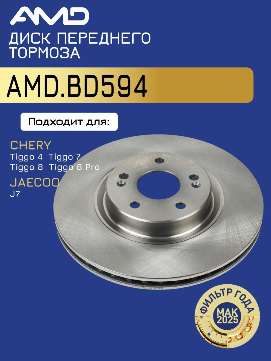 Диск тормозной передний JAECOO J7 1.6, Чери Тиго 4 2.0