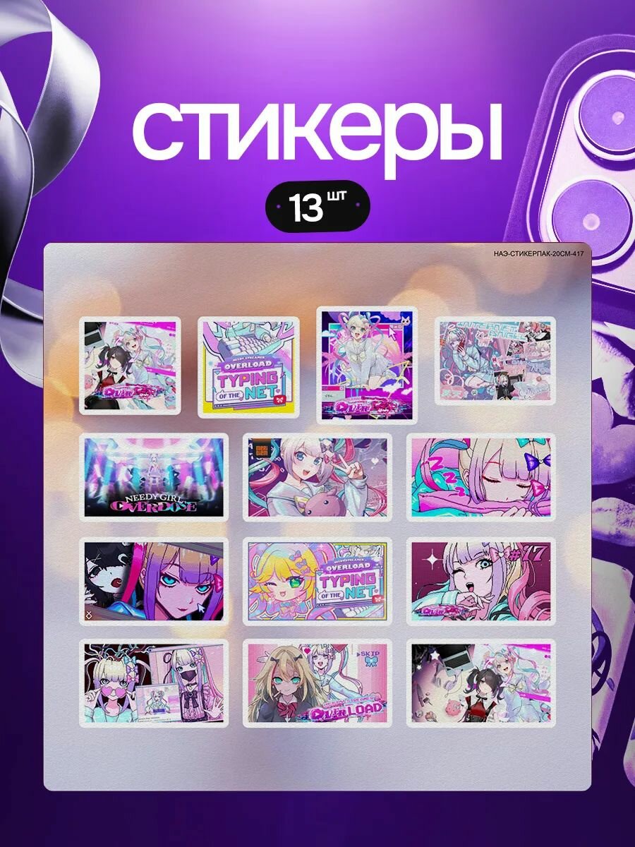 Наклейки на телефон Needy Streamer Overload