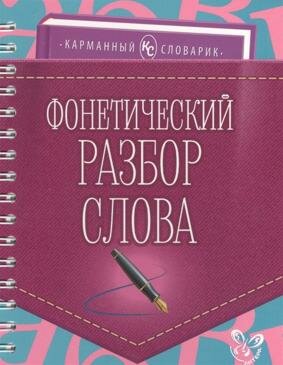 Ушакова О. Фонетический разбор слова