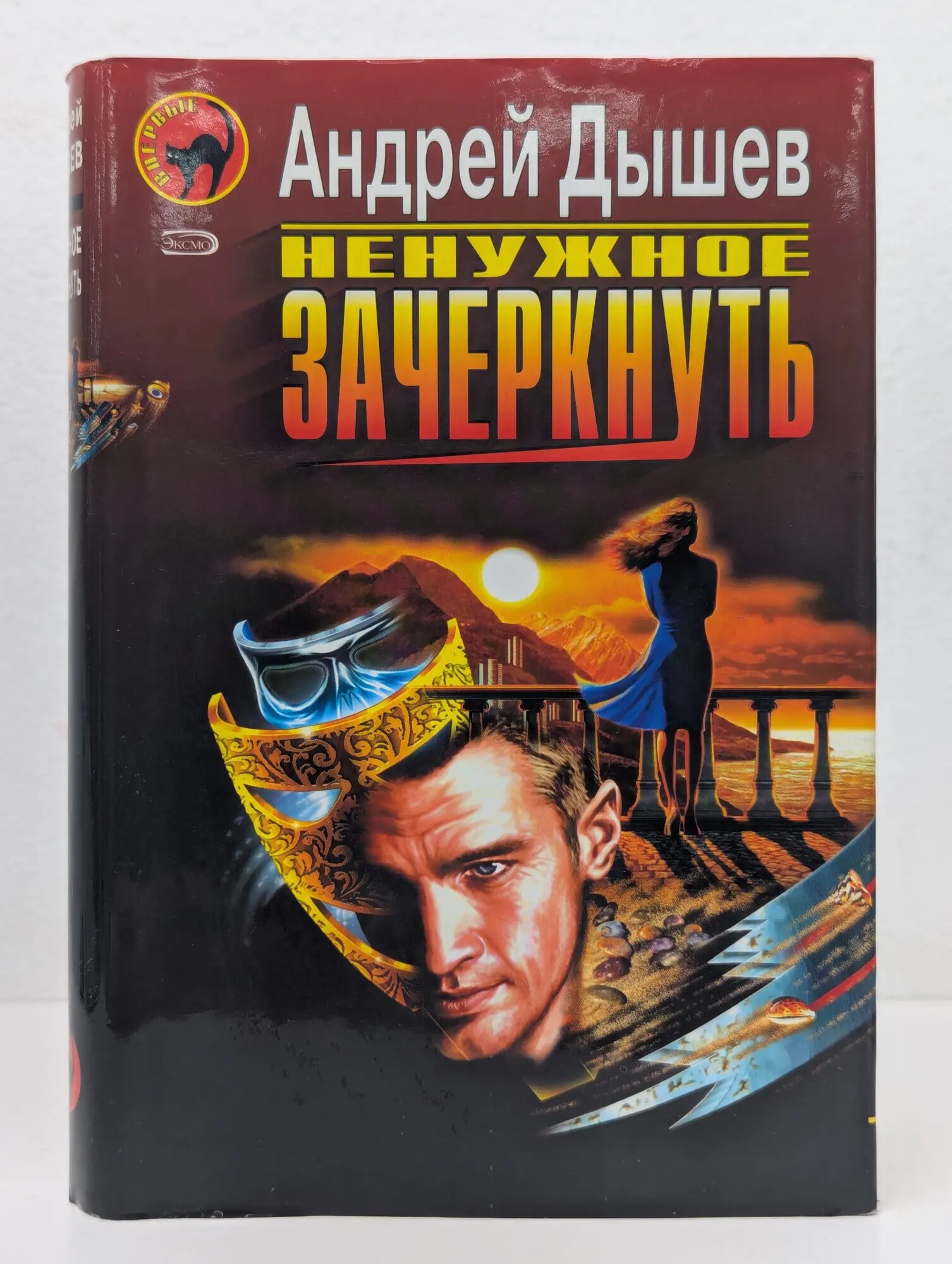 Черная кошка. Ненужное зачеркнуть Дышев Андрей 2005
