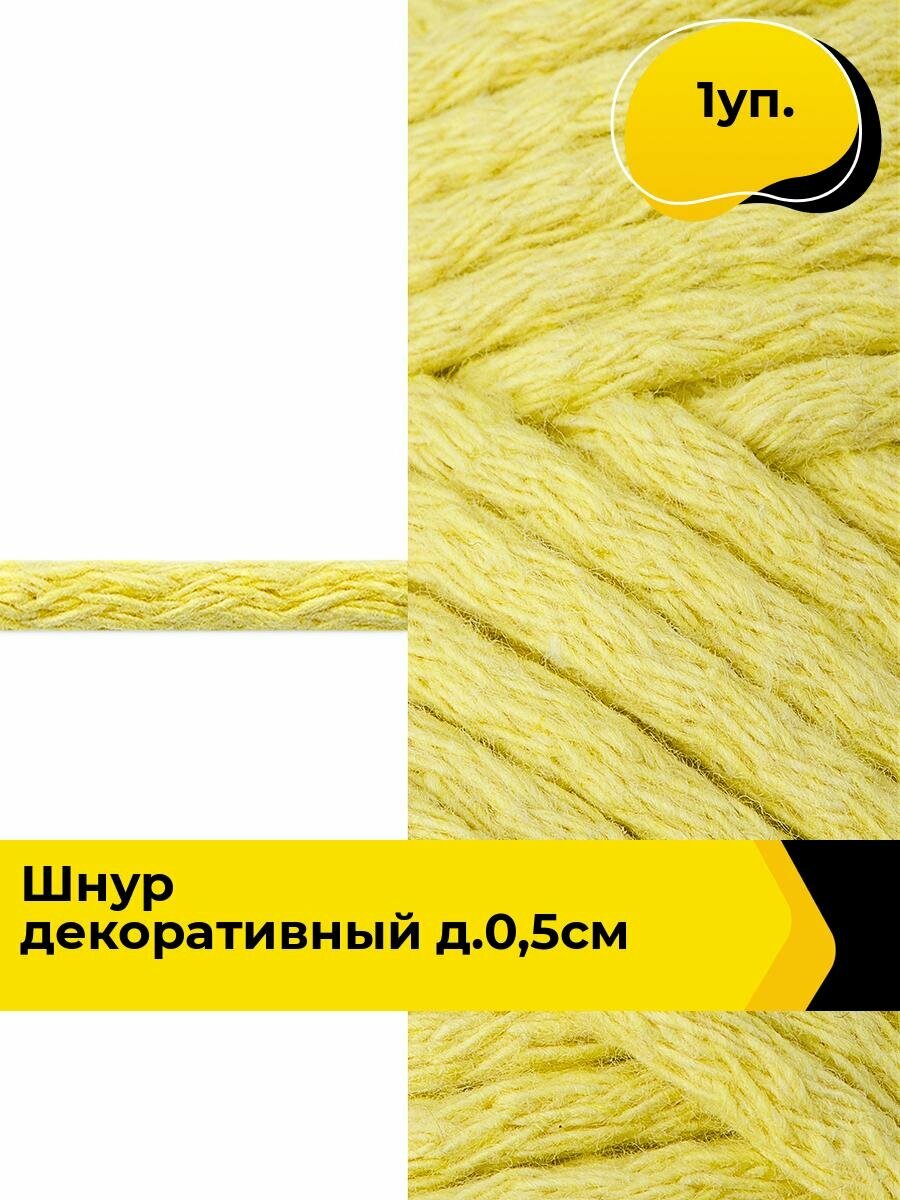 Шнур для рукоделия плетеный бытовой, веревка, шпагат джутовый, 1 уп.