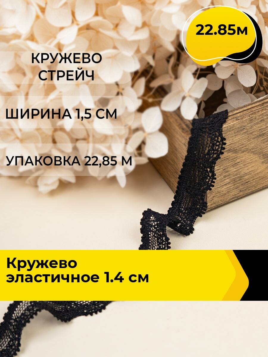 Кружево для рукоделия и шитья гипюровое эластичное, тесьма 1.4 см, 22.85 м