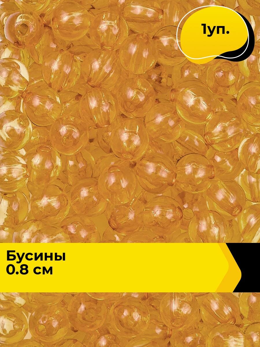 Бусины декоративные для рукоделия и украшений, набор 0.8 см, 125 гр, цвет оранжевый