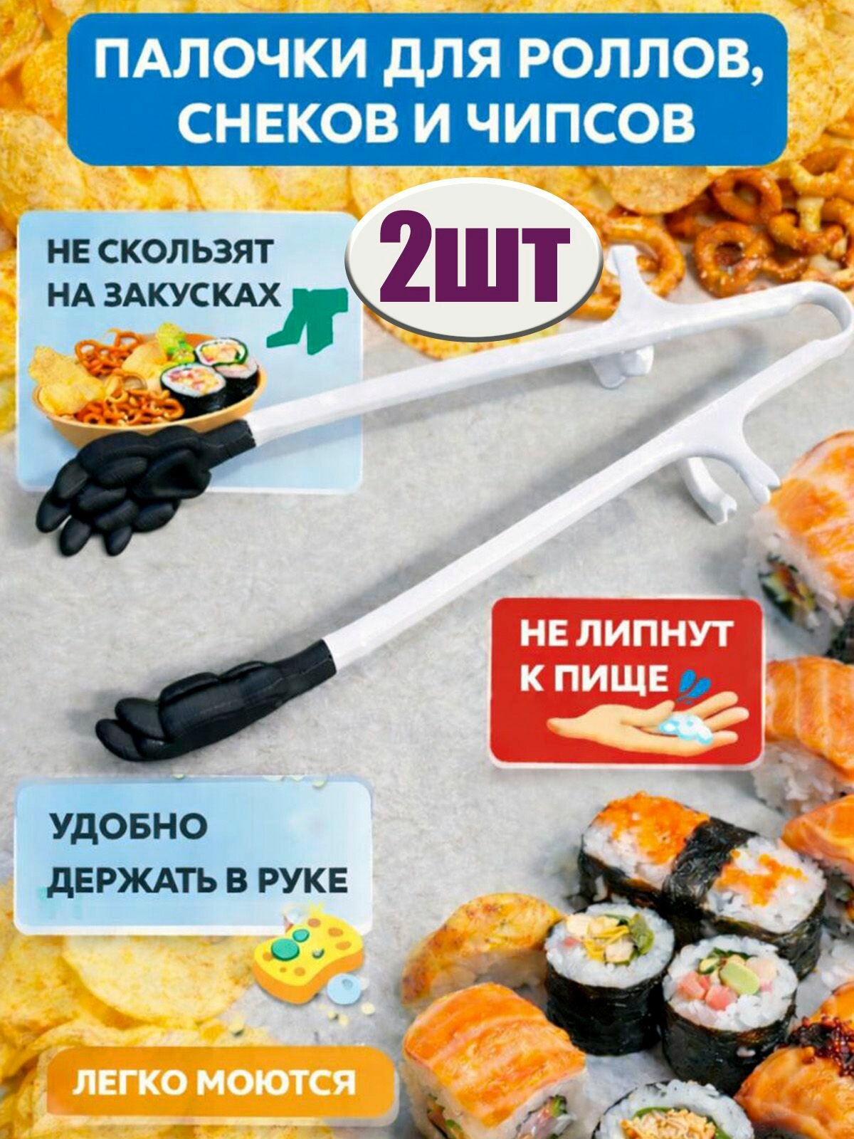 Палочки лапки для снеков и роллов для компьютера