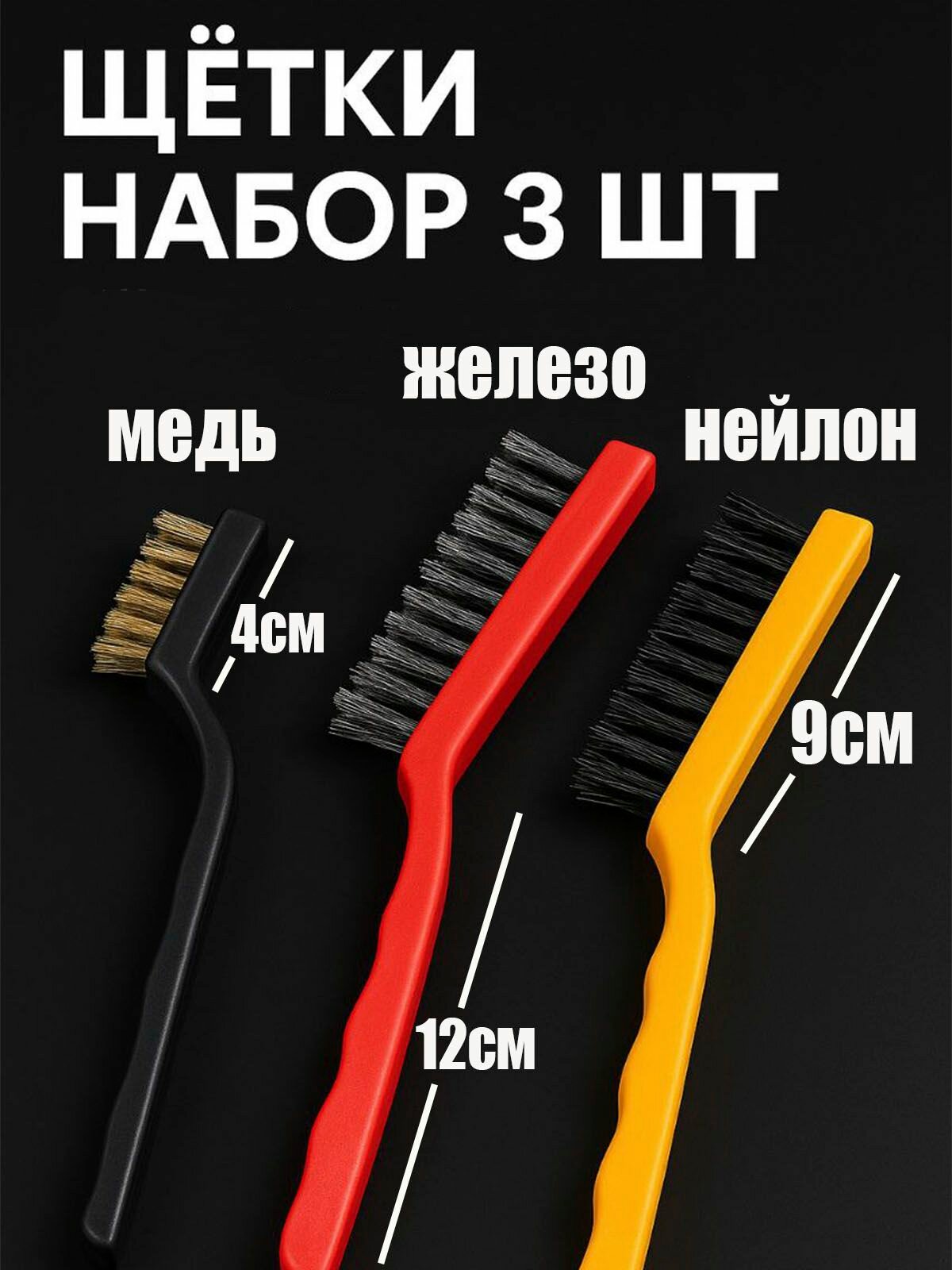 Набор ручных щеток по металлу и не только разной жесткости 3 шт
