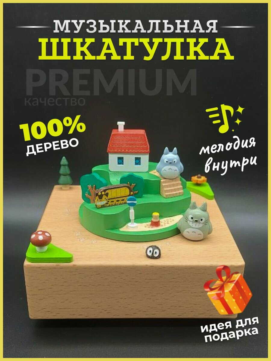 Музыкальная шкатулка шарманка тоторо
