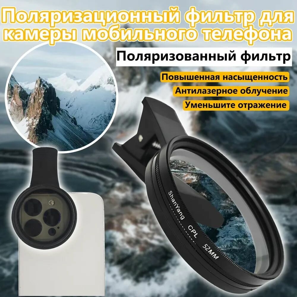 Поляризационный фильтр для камеры телефона/смартфона 52- мм на прищепке/ CPL-фильтр 52- мм,1 шт
