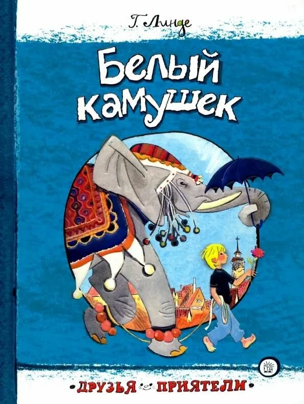 Белый камушек / Гуннель Линде / Друзья-приятели
