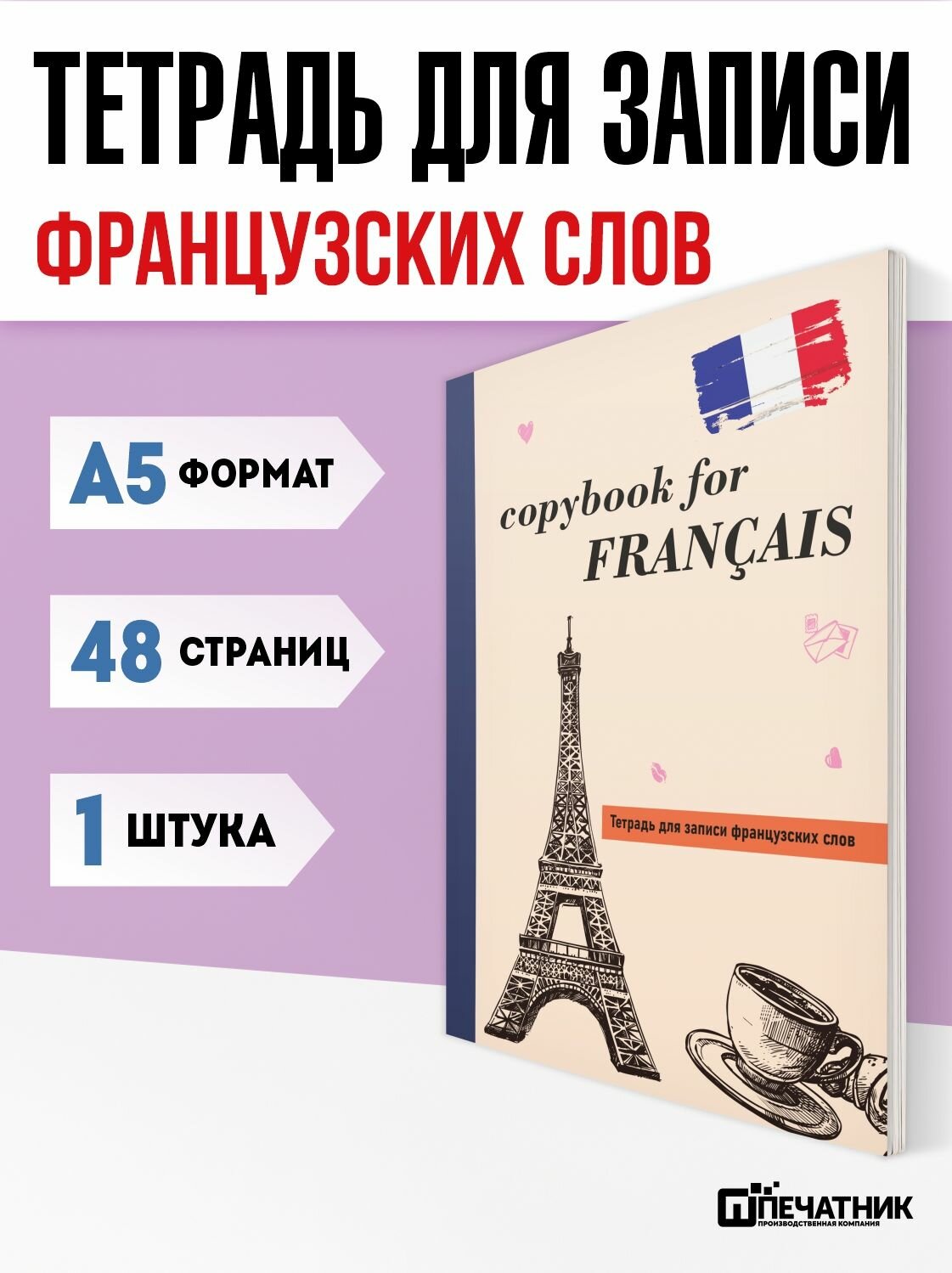 Тетрадь для иностранных слов "Французский", 48 страниц, Печатник