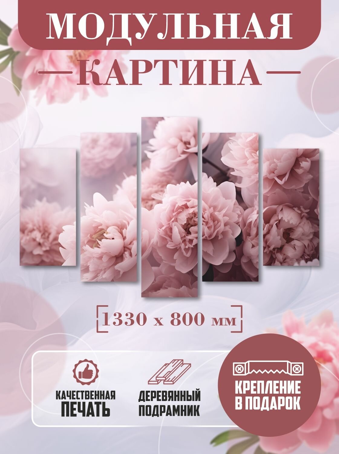 Модульная картина на холсте интерьерная "Нежные пионы" VoloMar, 1330х800 мм