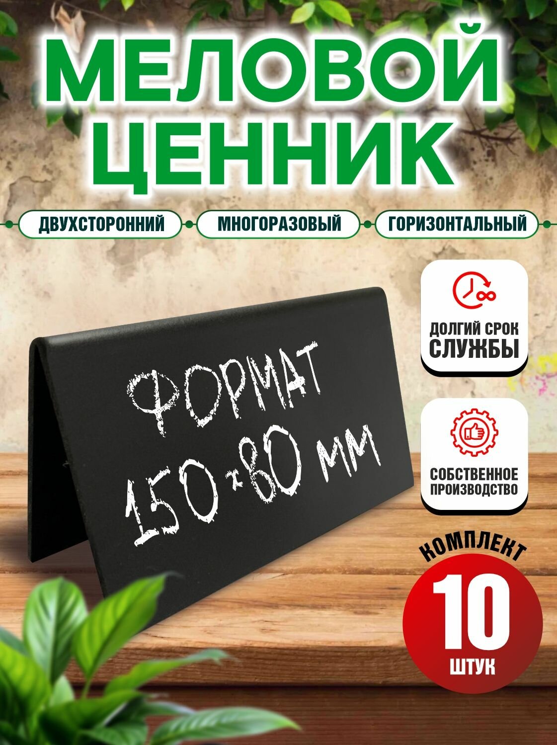 Ценники на товар, Ценники меловые двусторонние 150x80 мм 10 штук