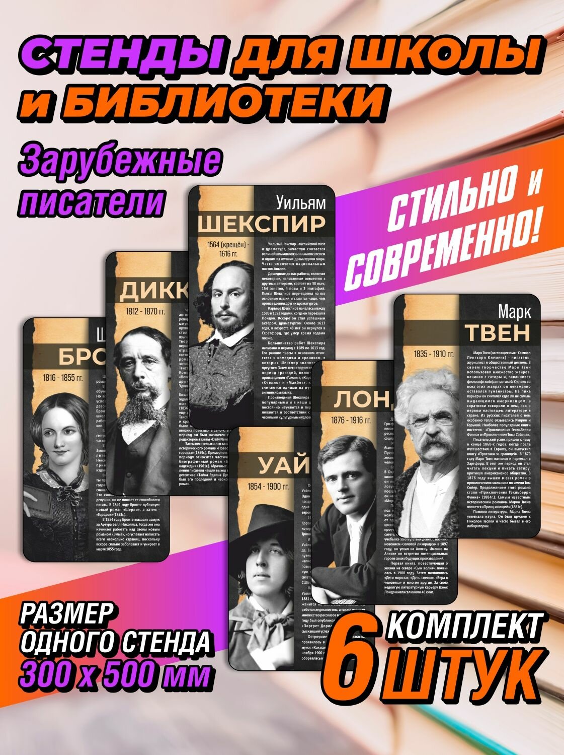 Комплект стендов для школы и библиотеки Зарубежные писатели, цвет графитовый, набор 6 шт, VoloMar