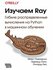 Изучаем RAY