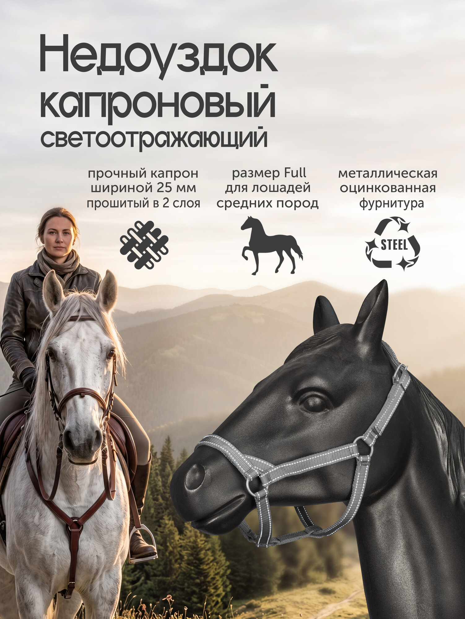 Недоуздок для лошадей Reiter, светоотражающий, 25 мм, размер Full