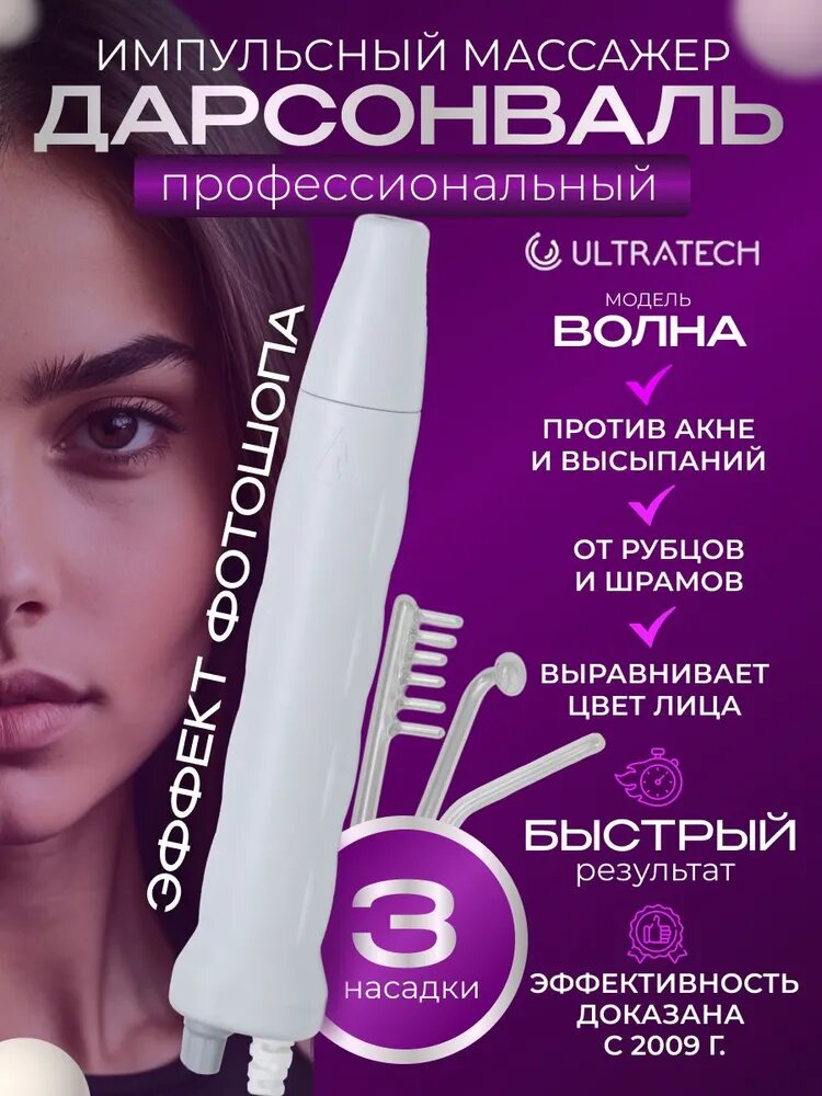 Ultratech Дарсонваль "Волна", прозрачный