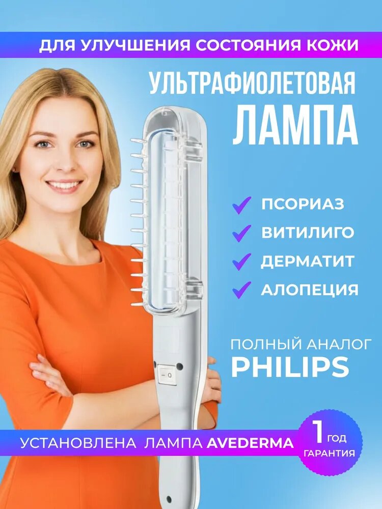 УФ-лампа Avederma 311 нм NB-UVB, узкополосная UVB лампа 311 nm, для кожи и кожи головы, витилиго, псориаз, дерматит, экзема, алопеция